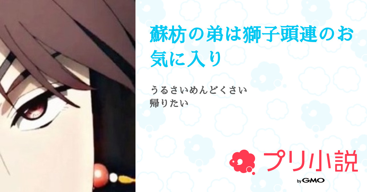 第38話：33話（蘇枋の弟は獅子頭連のお気に入り）｜無料スマホ夢小説ならプリ小説 byGMO